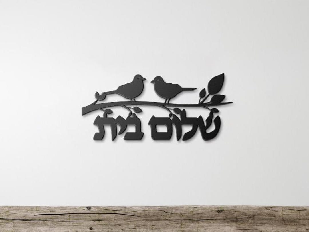 Shalom Bayit Metal Wall Art Hebrew Blessing Shalom Bayit Metal Wall Art ...