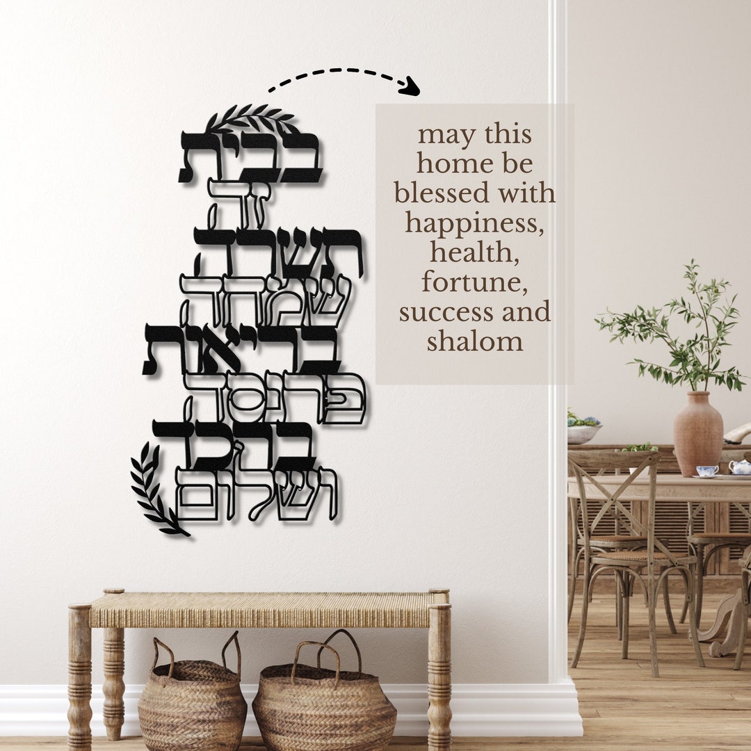 Hebrew Home Blessing, Jewish Prayer for the Home, Jewish Metal Art Home ...