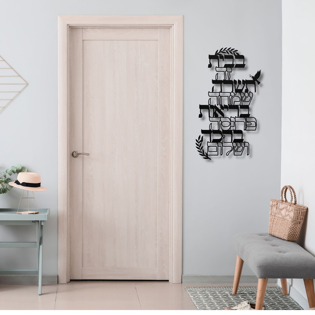 Jewish Home Blessing Metal Sign, Hebrew Blessing for the Home, Jewish ...