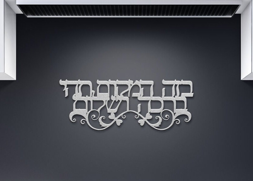 Hebrew Home Blessing Metal Sign, Hebrew Blessing for the Home, Jewish ...