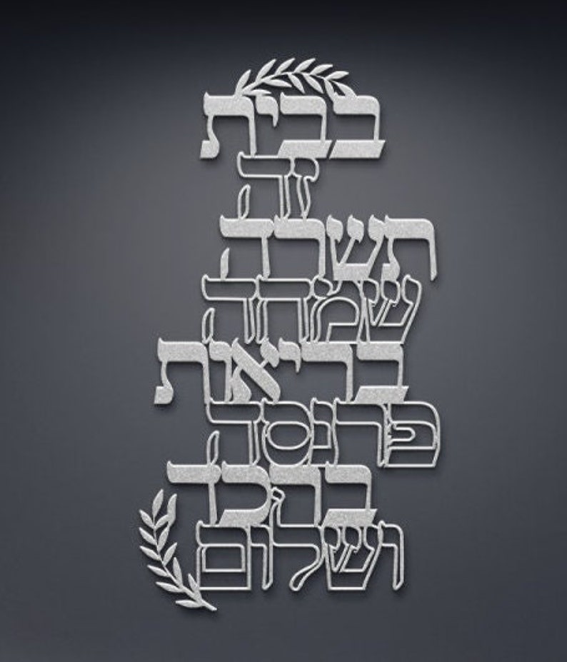 Hebrew Home Blessing, Jewish Prayer for the Home, Jewish Metal Art Home ...
