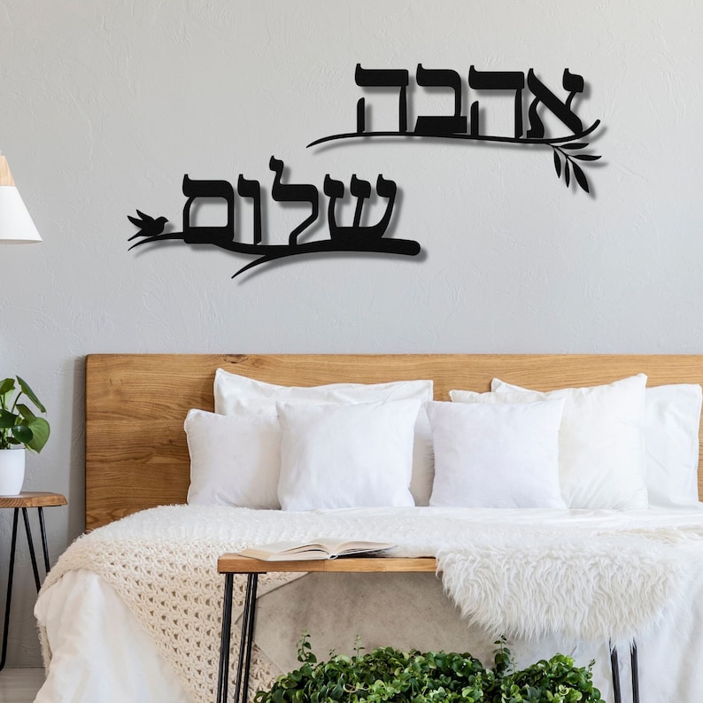Shalom and AHAVA Metal Signs Set of Two |jewish Wedding Gift ~ Custom ...
