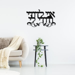 Ani Ledodi Metal Wall Art, Hebrew Wall Art, Jewish Wall Art, Hebrew ...