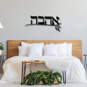Hebrew Metal LOVE Sign, Jewish Wall Art, Jewish Gifts, Hebrew Gifts ...