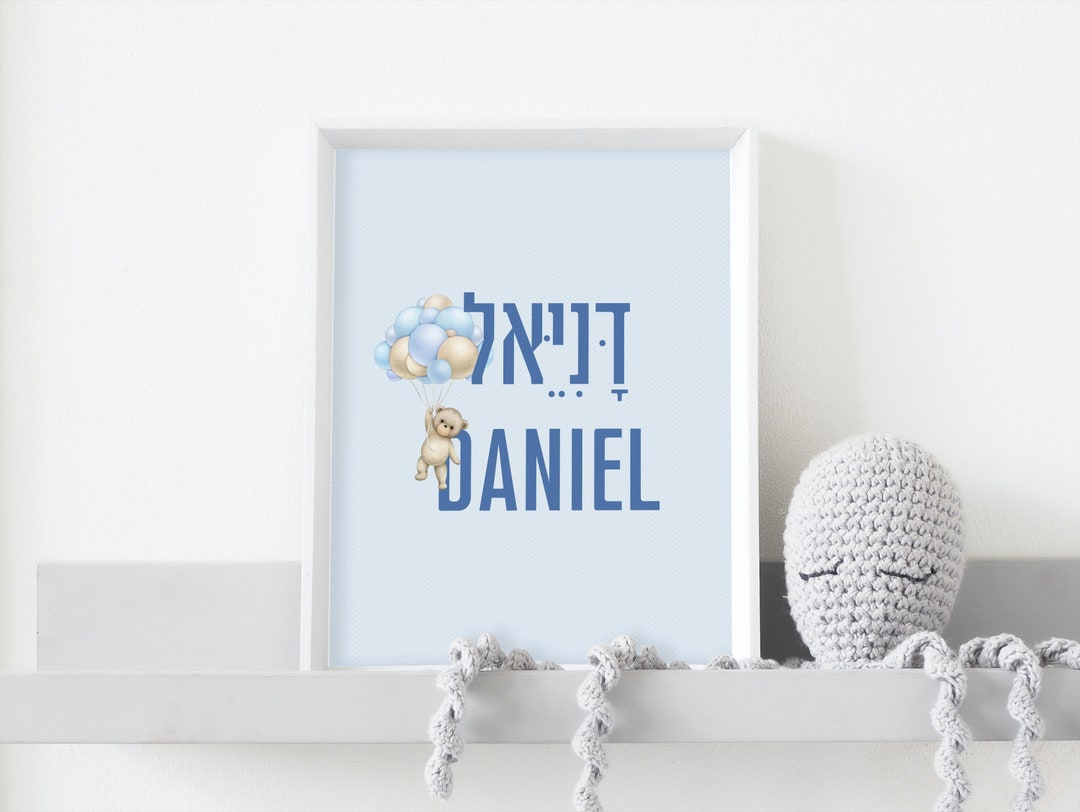 Custom Hebrew Name Poster | Printable Personalized Hebrew Name | - Etsy