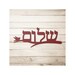 Shalom Metal Sign Jewish Home Decor - Etsy