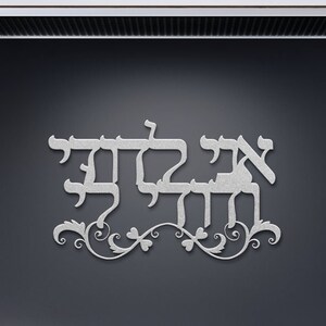 Ani Ledodi Metal Wall Art, Hebrew Wall Art, Jewish Wall Art, Hebrew ...