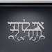 Ani Ledodi Metal Wall Art, Hebrew Wall Art, Jewish Wall Art, Hebrew ...