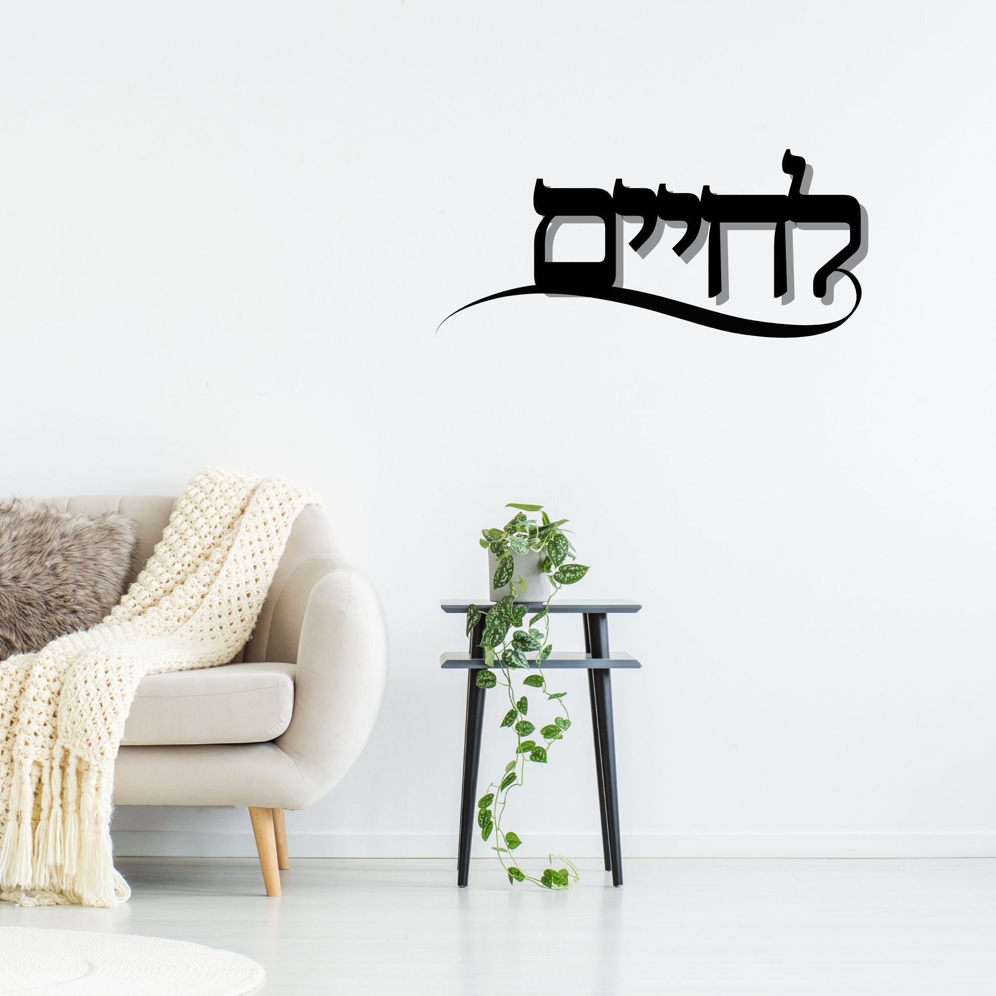Lechaim Hebrew Metal Sign Hebrew Sign Hebrew Wall Decor Judaica ...