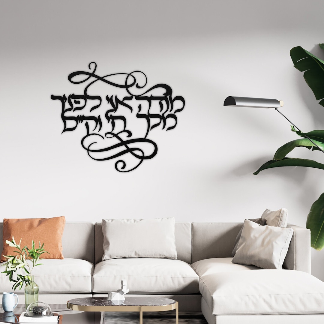 Modeh Ani Metal Wall Art Jewish Home Decor Hebrew Wall Decor Hebrew ...