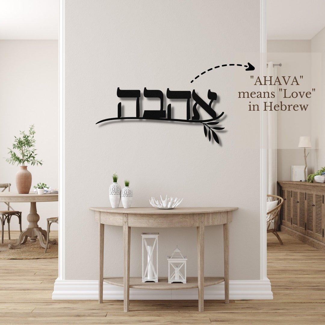 Hebrew Metal LOVE Sign, Jewish Wall Art, Jewish Gifts, Hebrew Gifts ...