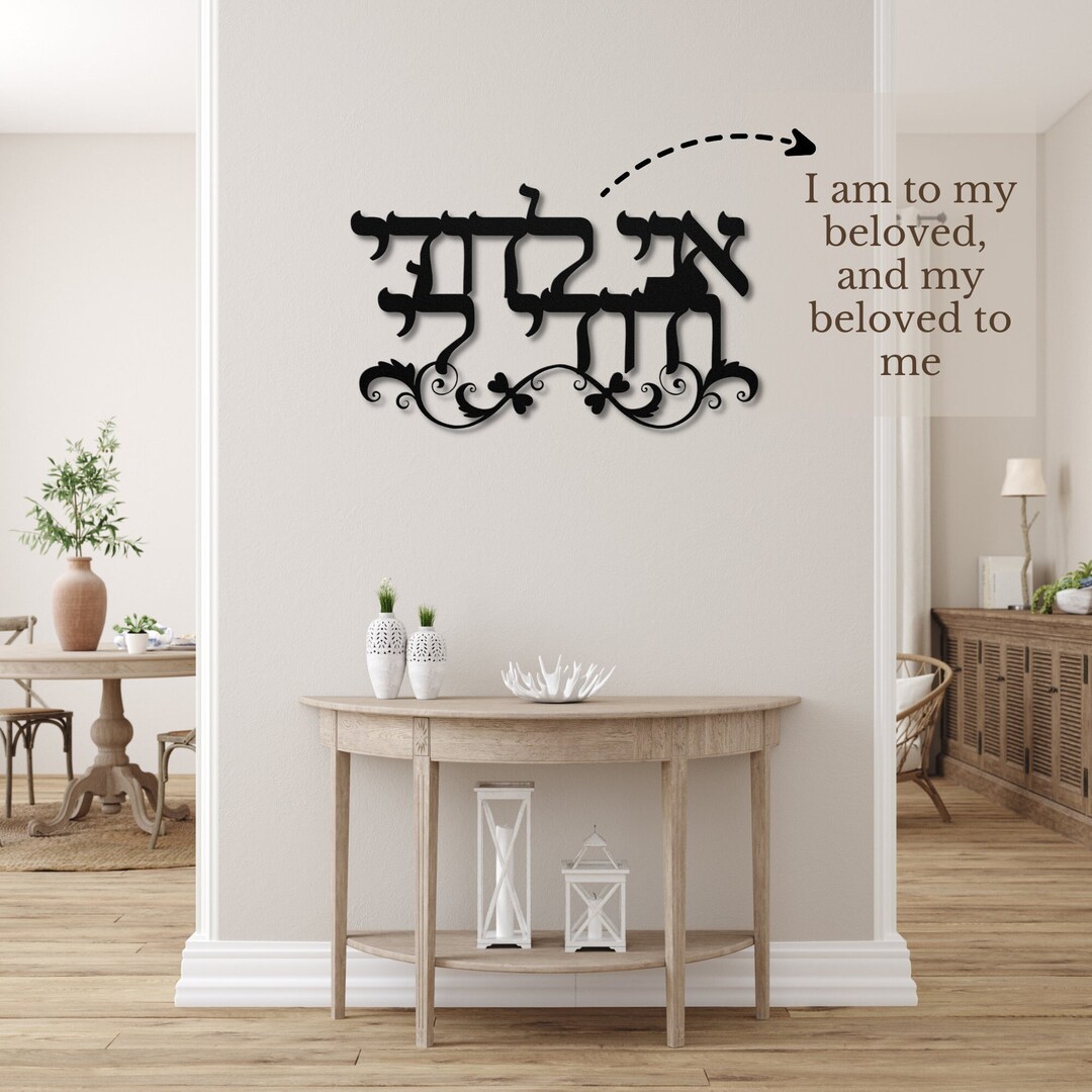 Ani Ledodi Metal Wall Art, Hebrew Wall Art, Jewish Wall Art, Hebrew ...