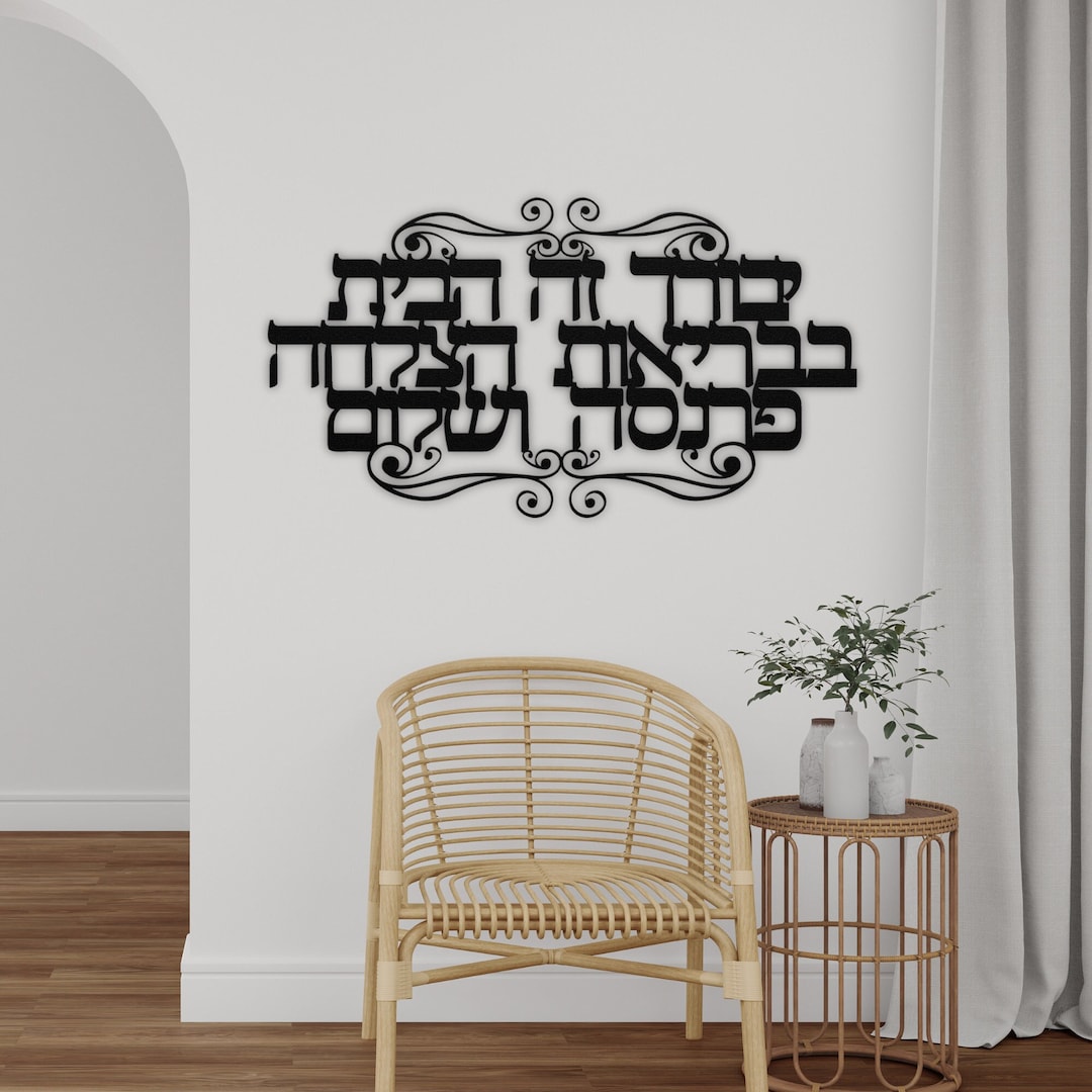 Home Blessing Metal Wall Art Jewish Home Decor Hebrew Wall Decor Hebrew ...