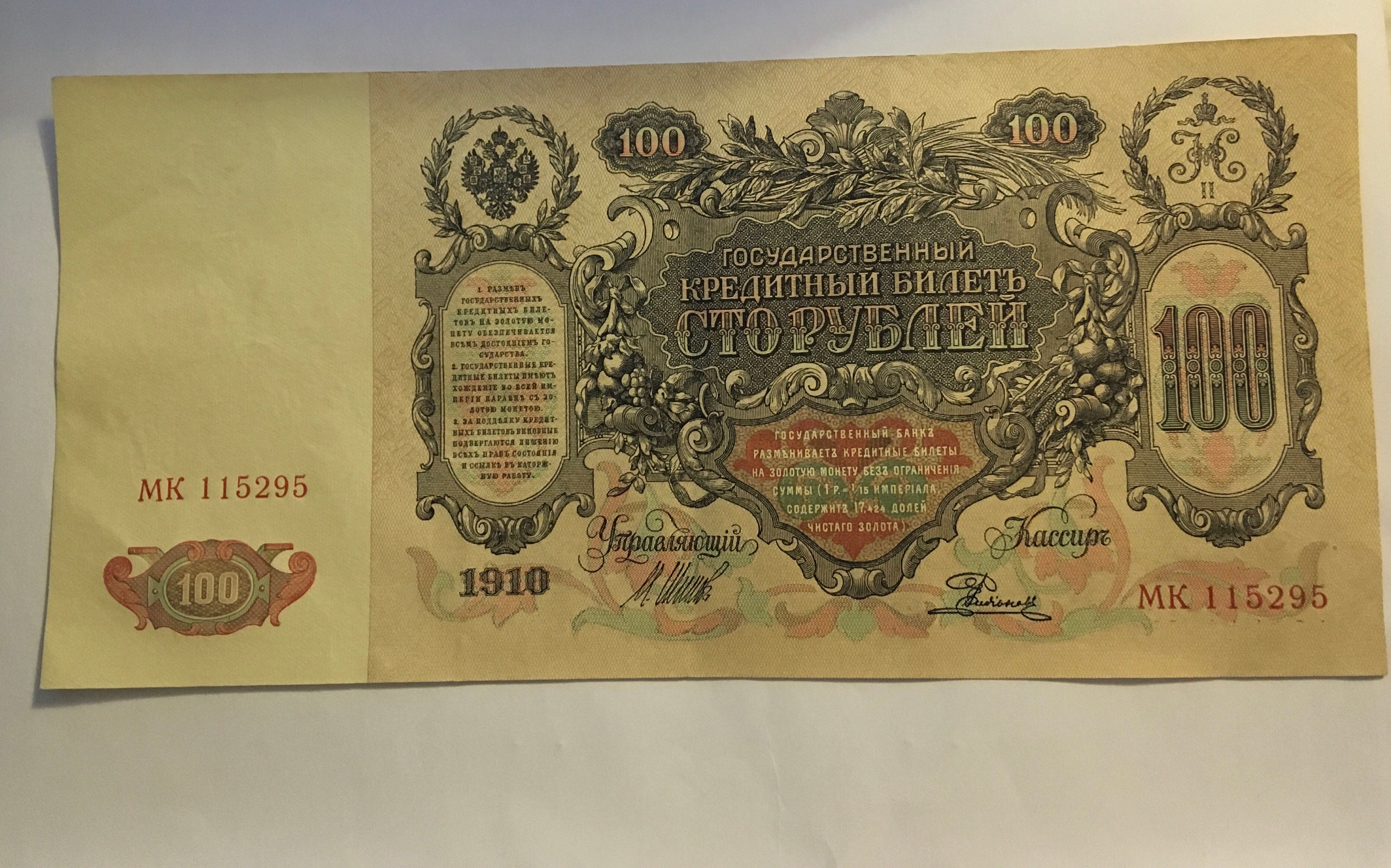 Antique 100 Rubles, Russia, 1910, Sign. Shipov / Radionovunc Paper ...