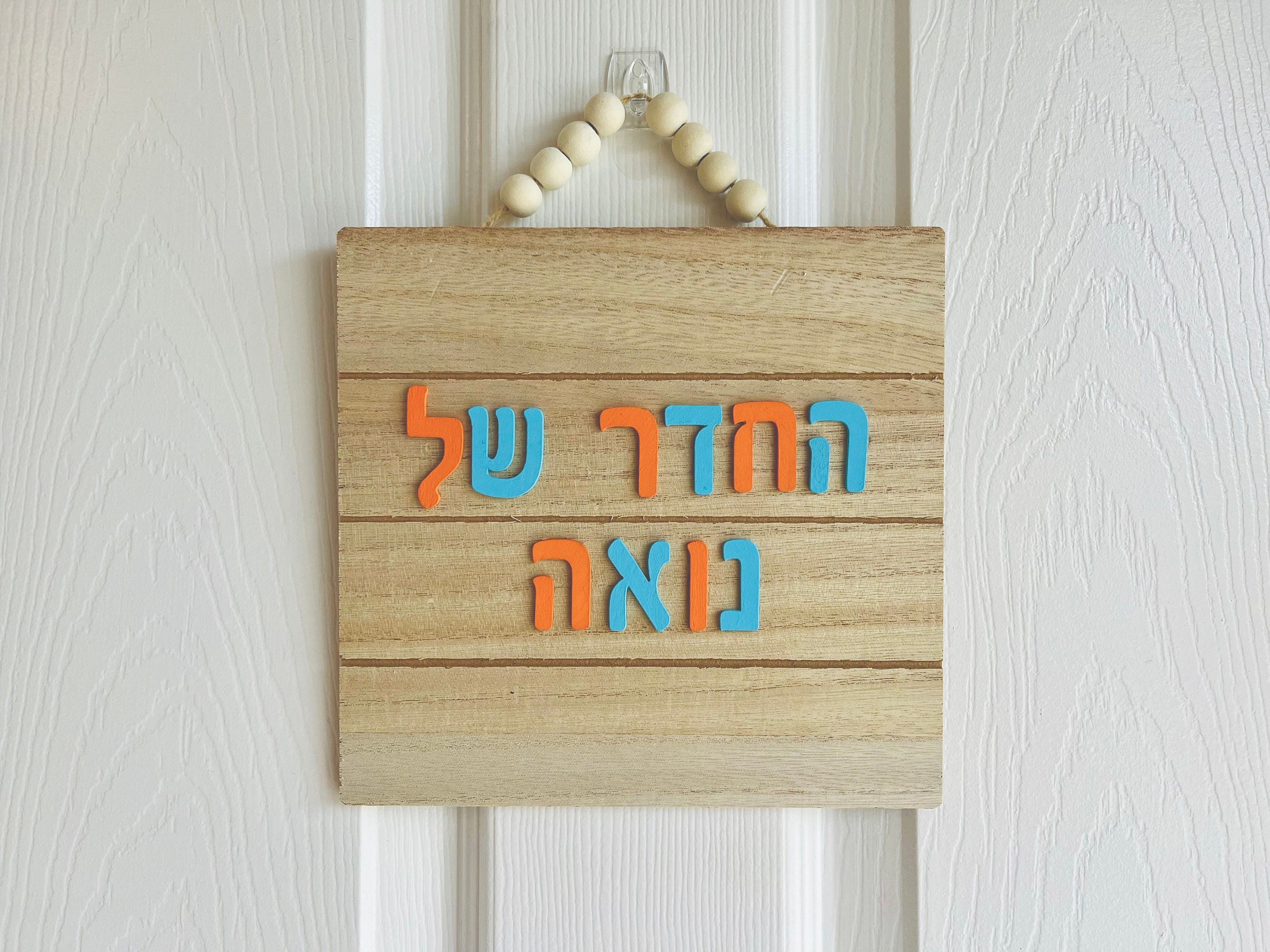 Handcrafted Hebrew Name Signs for Children's Room / Custom Judaica ...