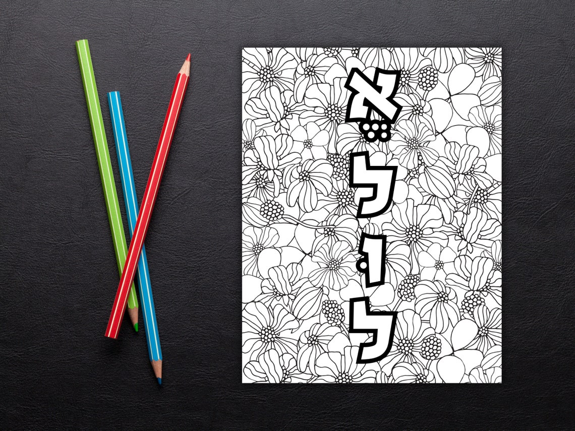 Printable Jewish High Holidays Coloring Pages in Hebrew & English (elul ...