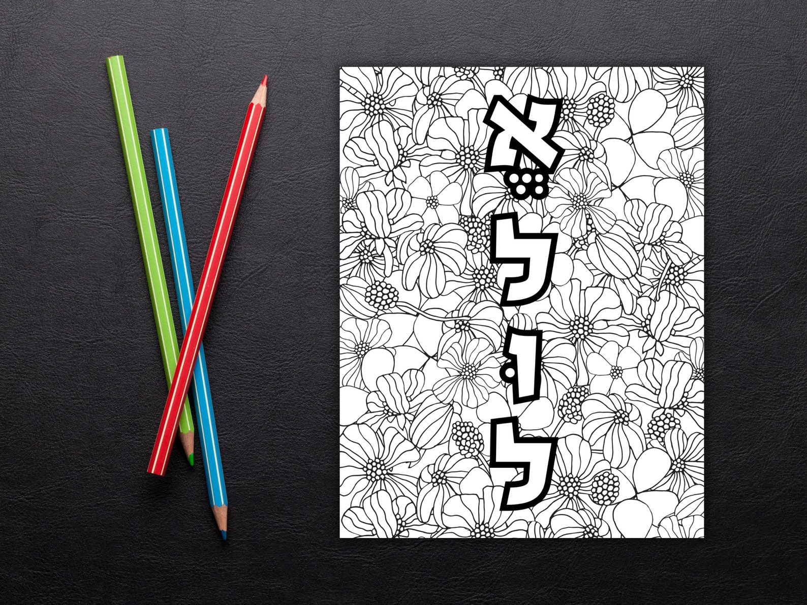 Printable Jewish High Holidays Coloring Pages in Hebrew & English (elul ...