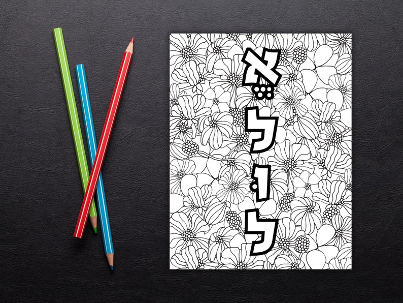 Printable Jewish High Holidays Coloring Pages in Hebrew & English (elul ...