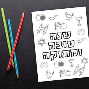Printable Jewish High Holidays Coloring Pages in Hebrew & English (elul ...
