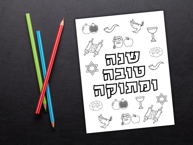 Printable Jewish High Holidays Coloring Pages in Hebrew & English (elul ...