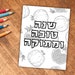 Printable Jewish High Holidays Coloring Pages in Hebrew & English (elul ...