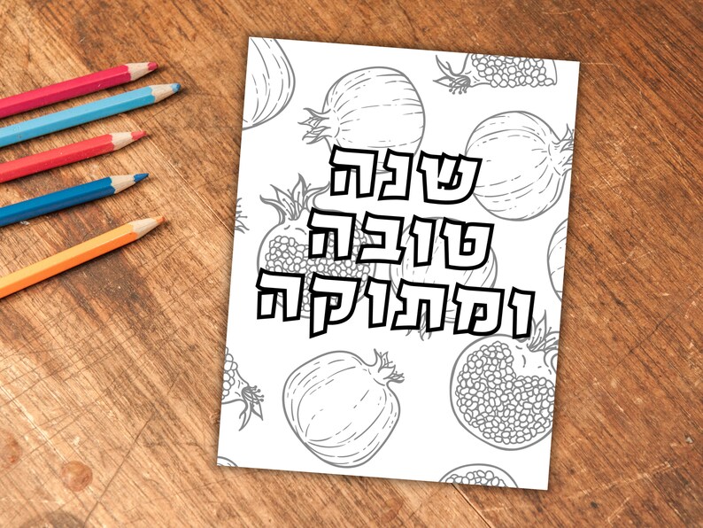 Printable Jewish High Holidays Coloring Pages in Hebrew & English (elul ...