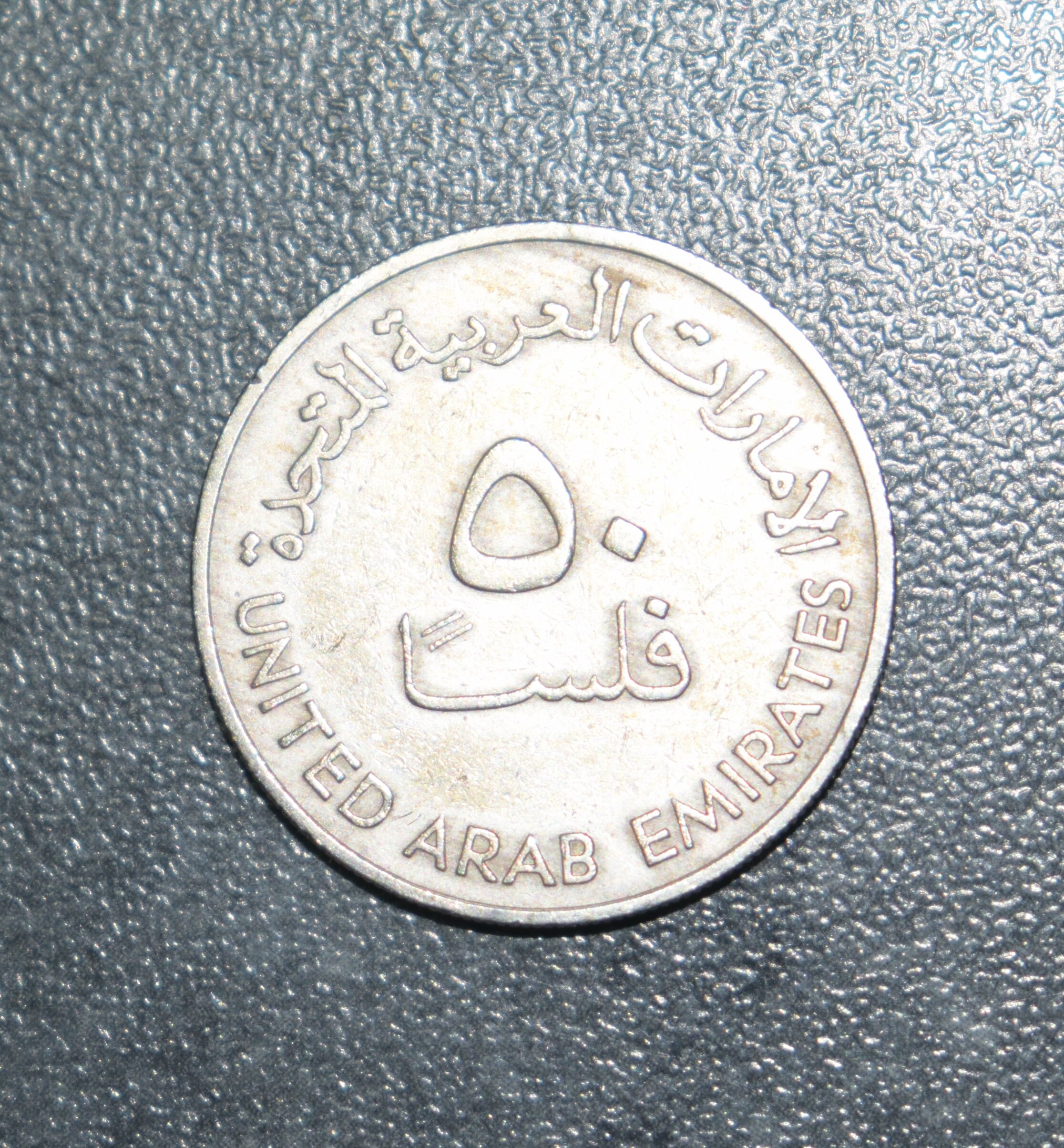 United Arab Emirates Coins 50 Fils 1973 LK - Etsy