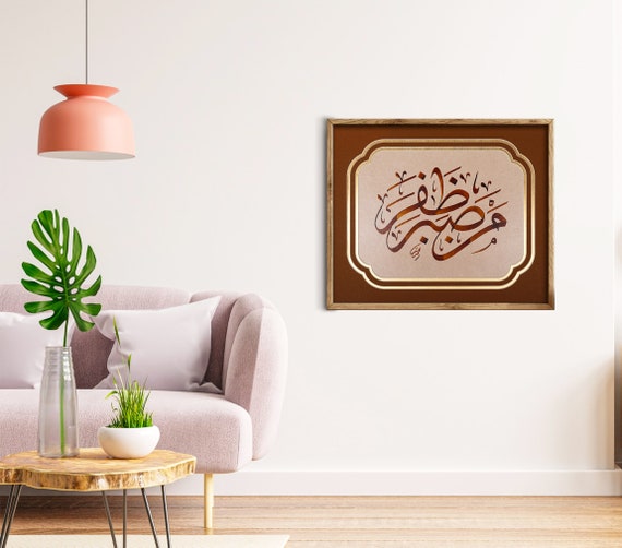 Men Sabera Zafera Islamic Calligraphy Arabic Calligraphy Wall - Etsy