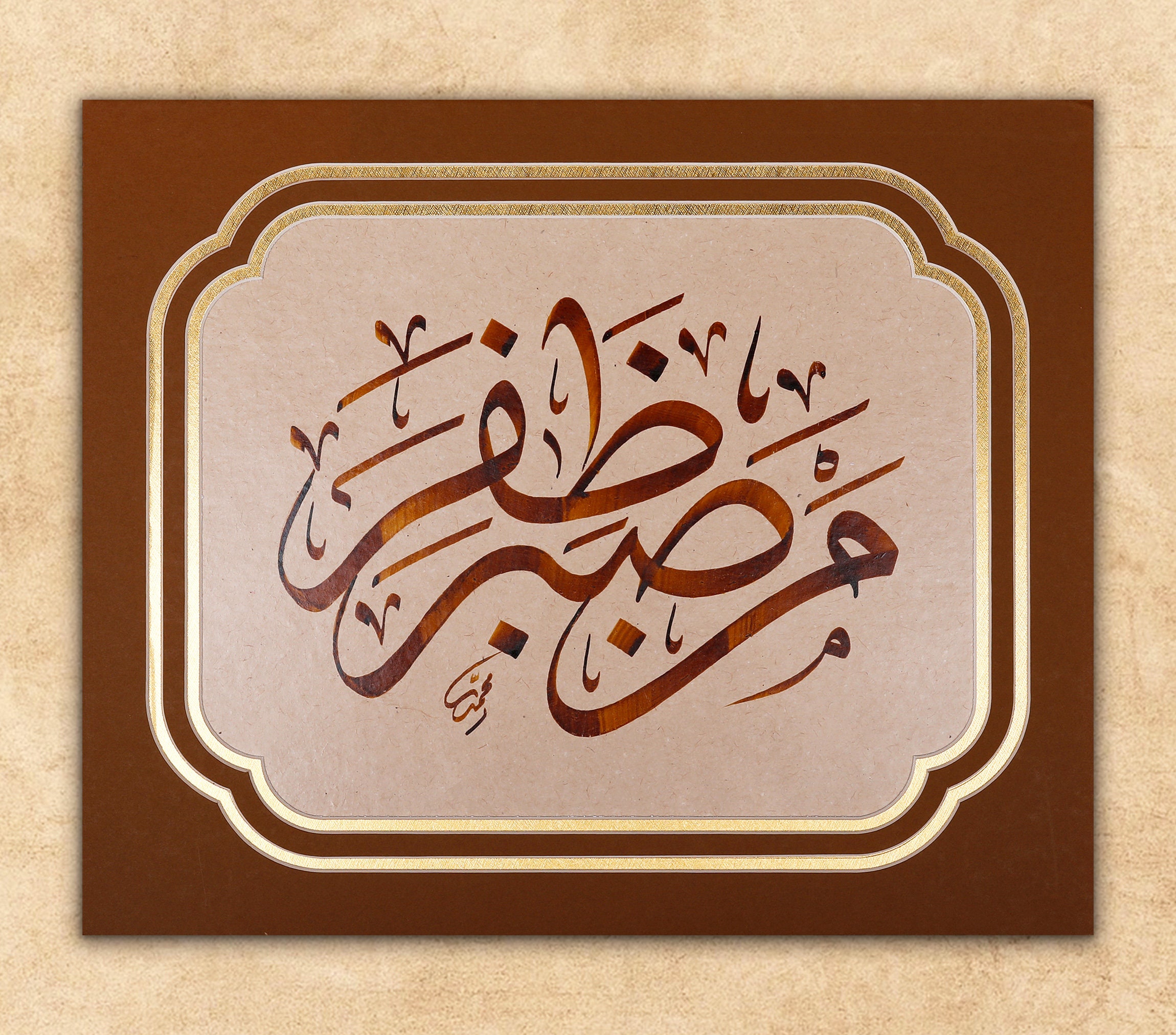 Men Sabera Zafera Islamic Calligraphy, Arabic Calligraphy Wall Art ...