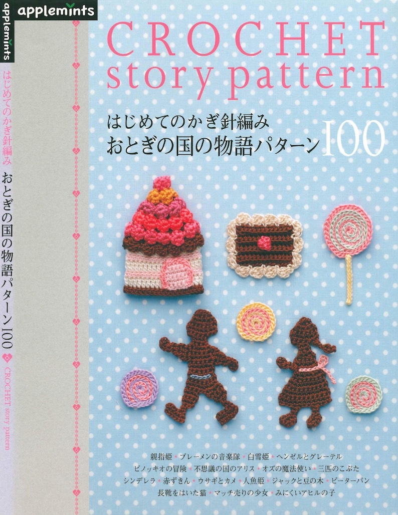 Japanese Crochet Book - First Crochet Fairyland Story Pattern 100 (PDF ...