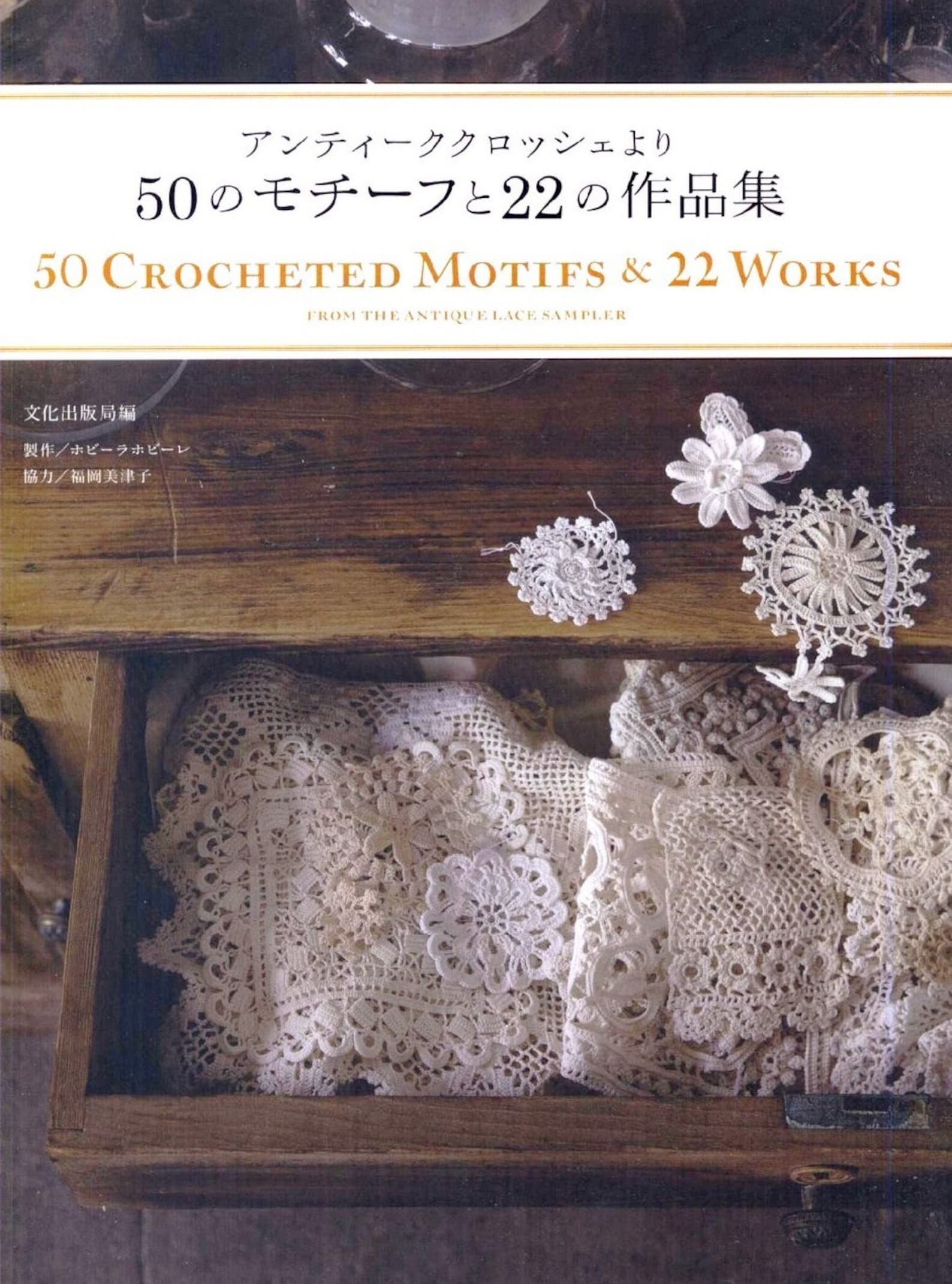 Japanese Crochet Book - 50 Crocheted Motifs & 22 Works From the Antique ...
