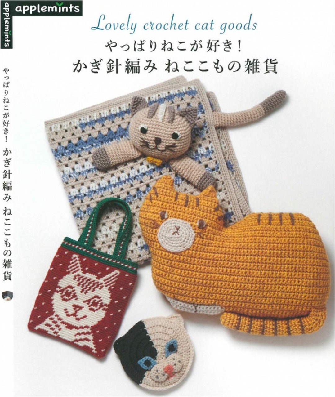 Japanese Crochet Book - I Really Like Cats! Lovely Crochet Cat Goods ...
