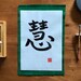 Calligraphy "compassion" (慈 Cí - KANJI Chinese Sign) | Zen-buddhist Art ...