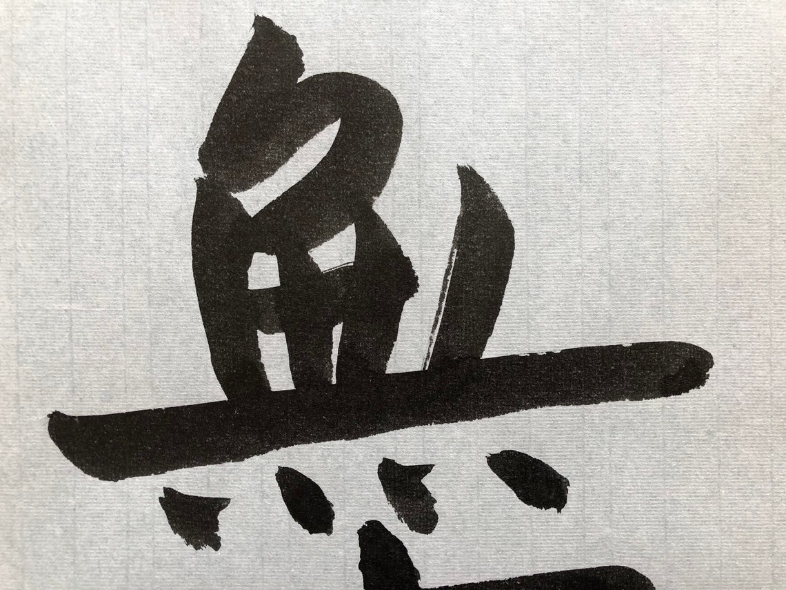 Calligraphy "nothing TO Do" (kanji: Chinese Signs 無 Wú 事 Shì) | Zen ...