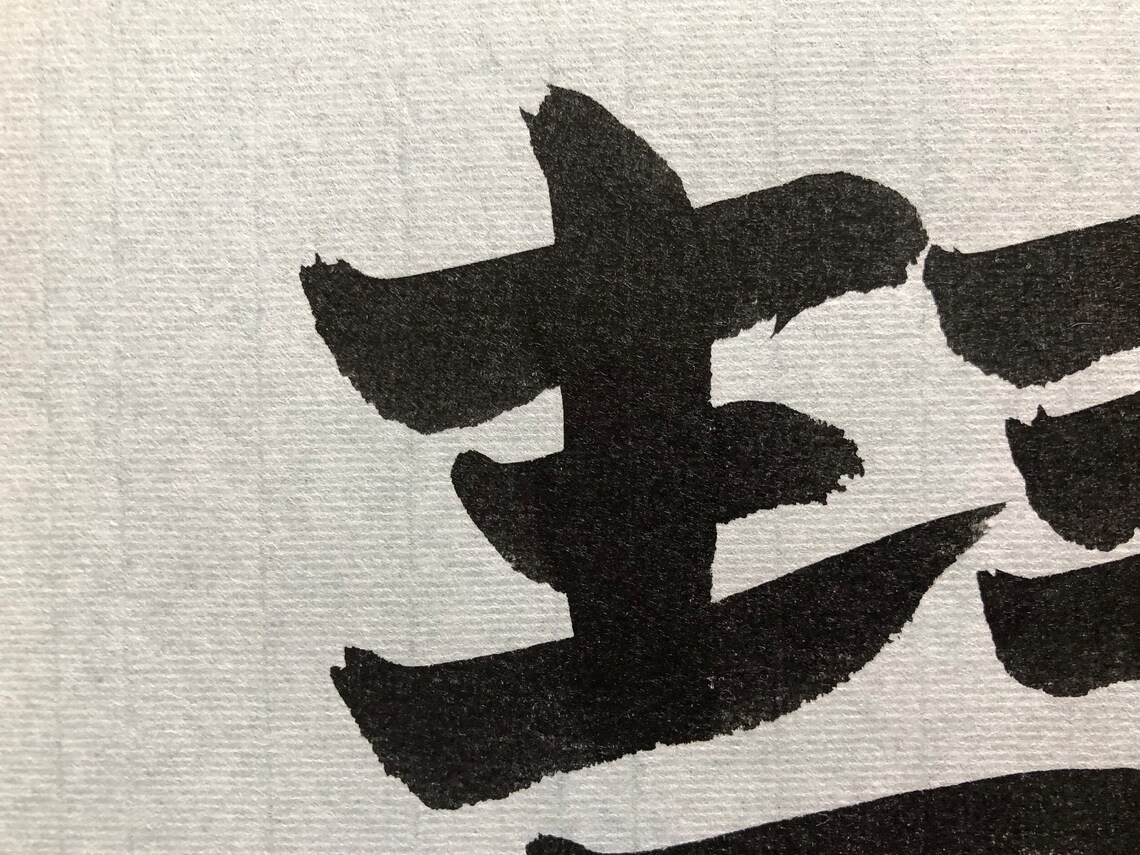 Calligraphy compassion KANJI Chinese Sign - Etsy