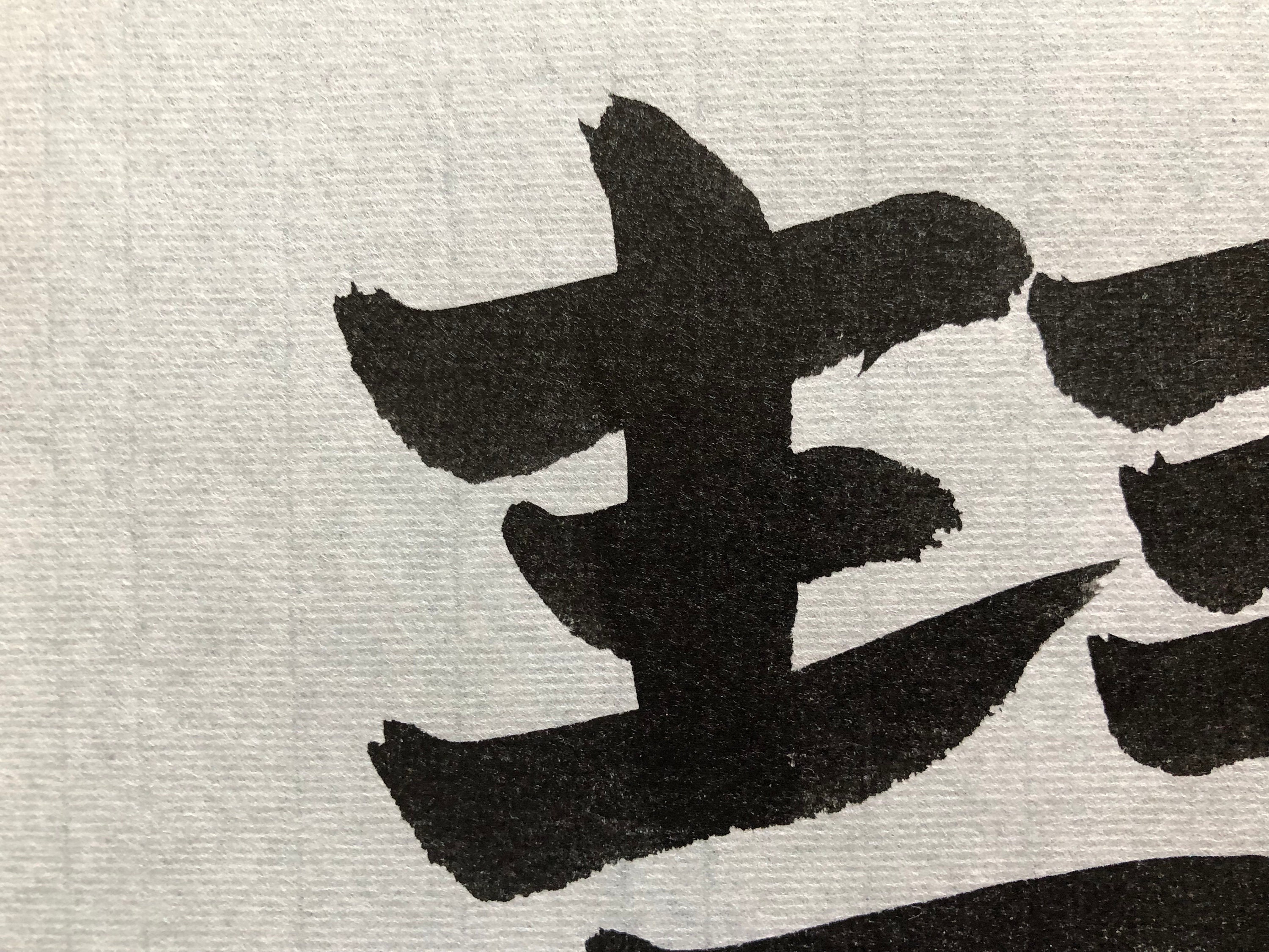 Calligraphy "compassion" (慈 Cí - KANJI Chinese Sign) | Zen-buddhist Art ...