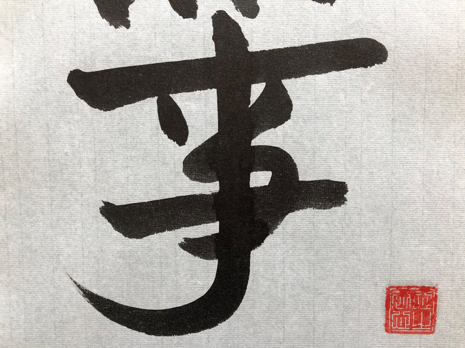 Calligraphy "nothing TO Do" (kanji: Chinese Signs 無 Wú 事 Shì) | Zen ...