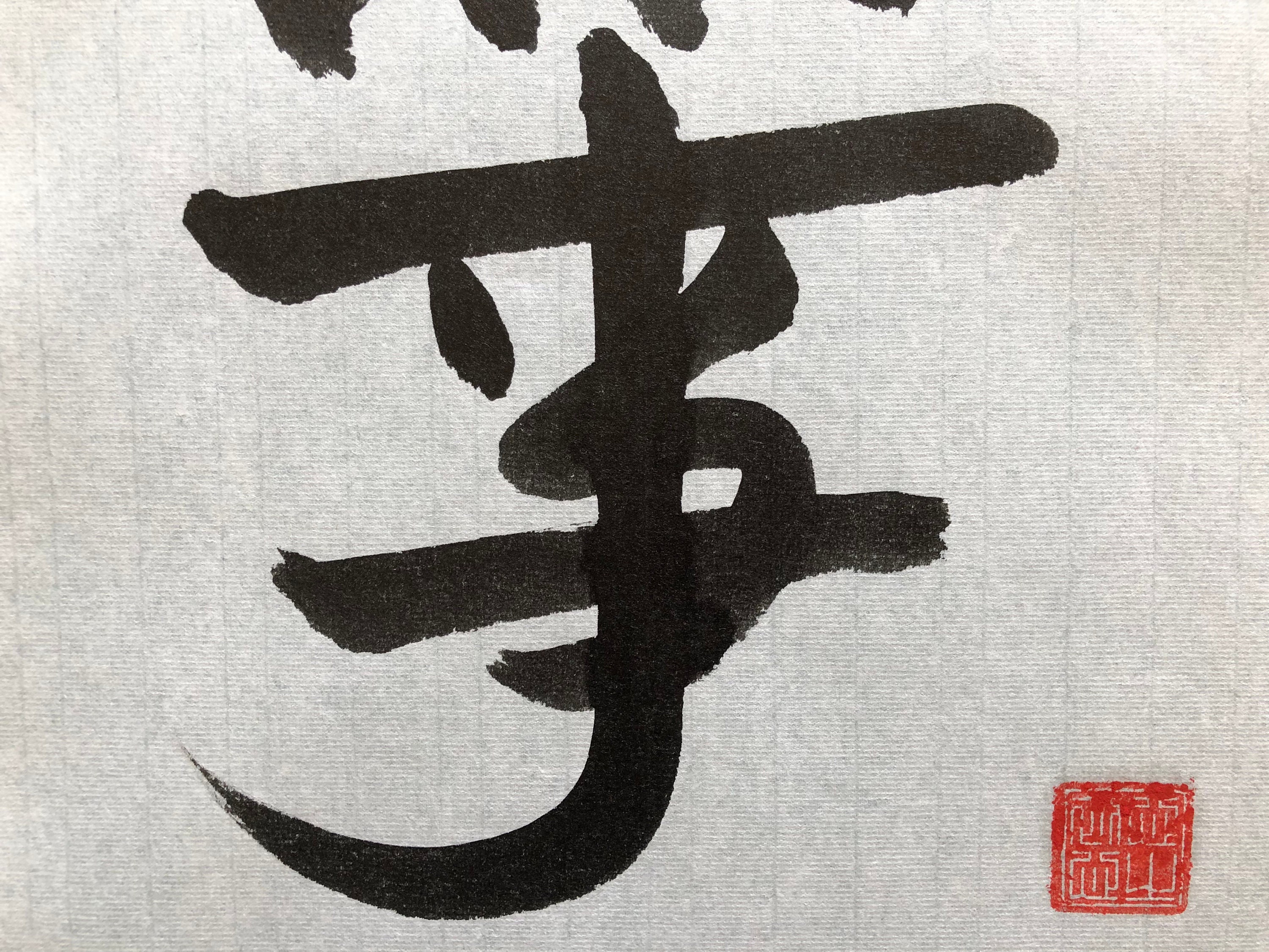 Calligraphy nothing TO Do kanji: Chinese Signs 無事 Wú Shì Zen-buddhist ...