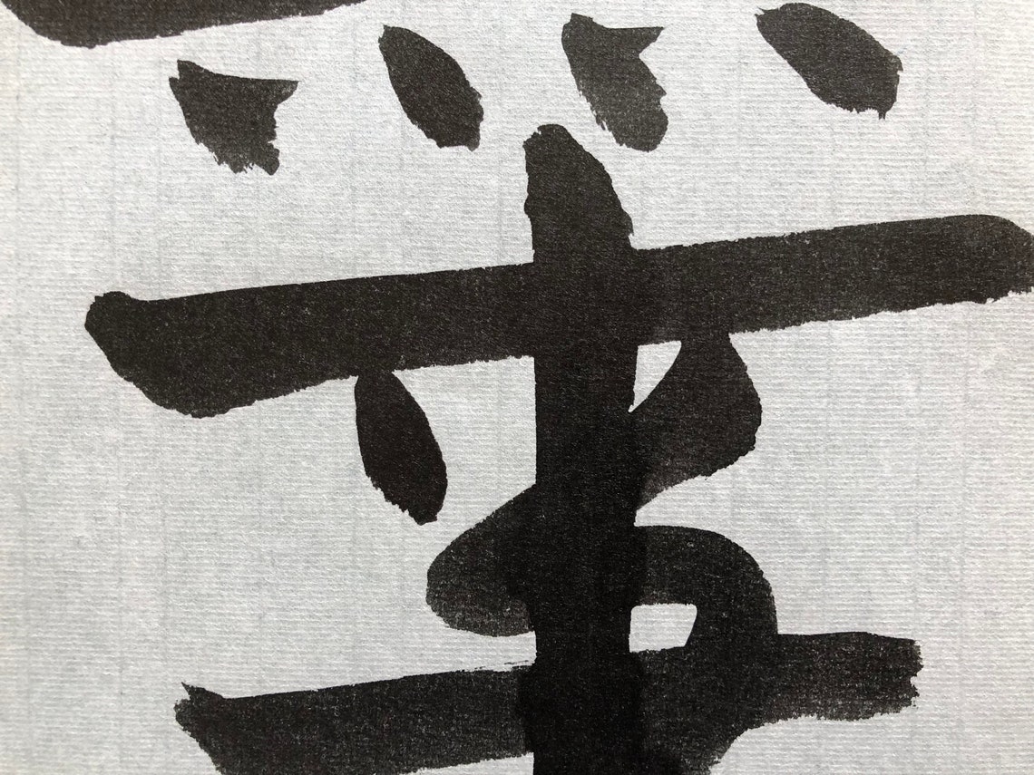 Calligraphy nothing TO Do kanji: Chinese Signs 無事 Wú Shì Zen-buddhist ...