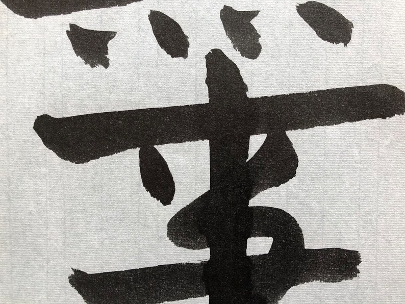 Calligraphy "nothing TO Do" (kanji: Chinese Signs 無 Wú 事 Shì) | Zen ...
