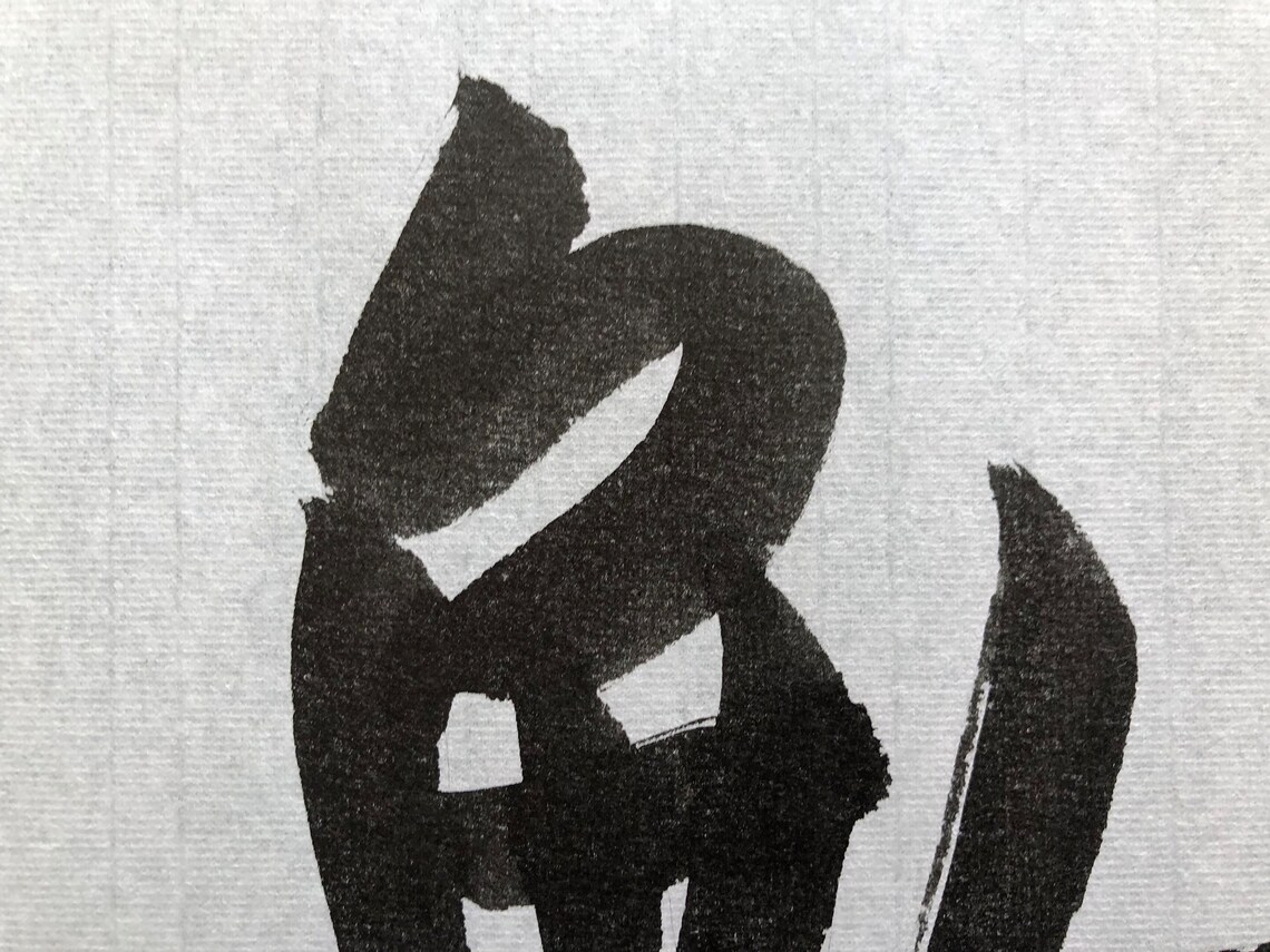 Calligraphy "nothing TO Do" (kanji: Chinese Signs 無 Wú 事 Shì) | Zen ...