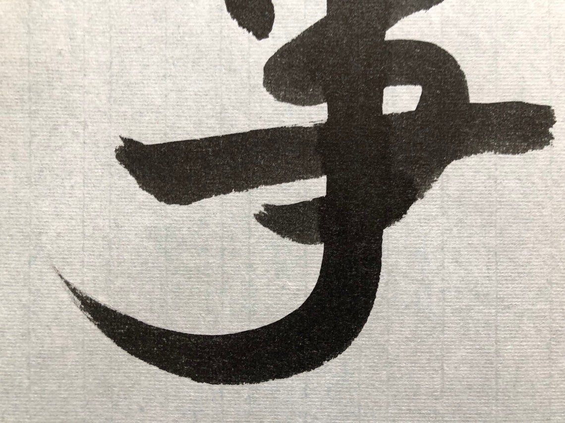 Calligraphy "nothing TO Do" (kanji: Chinese Signs 無 Wú 事 Shì) | Zen ...