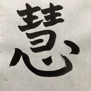 Calligraphy "compassion" (慈 Cí - KANJI Chinese Sign) | Zen-buddhist Art ...