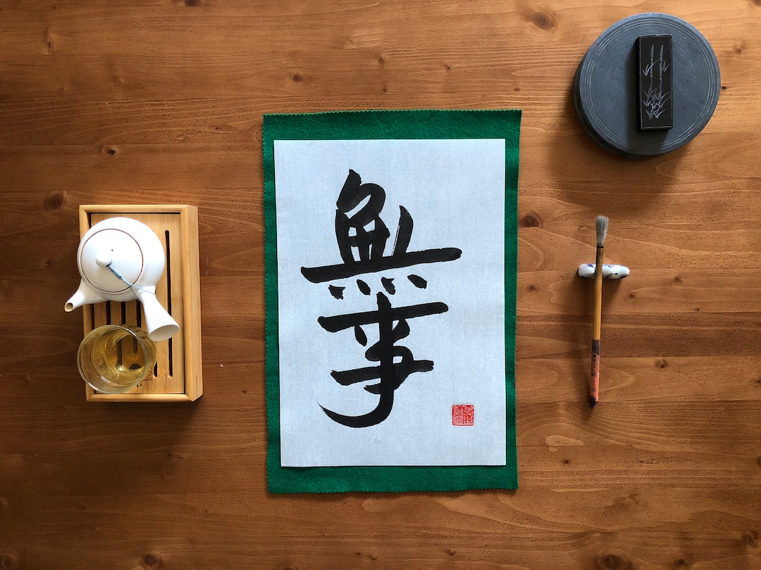 Calligraphy "nothing TO Do" (kanji: Chinese Signs 無 Wú 事 Shì) | Zen ...