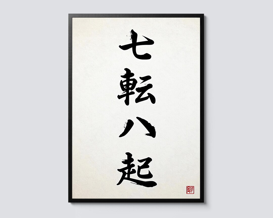 Japanese Calligraphy Sumi-e Wall Art, Nanakorobi Yaoki Traditional Line ...
