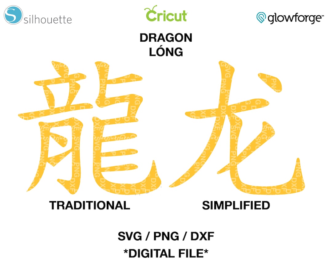 Dragon - Long - Traditional and Simplified Chinese Character SVG - PNG - DXF - Etsy