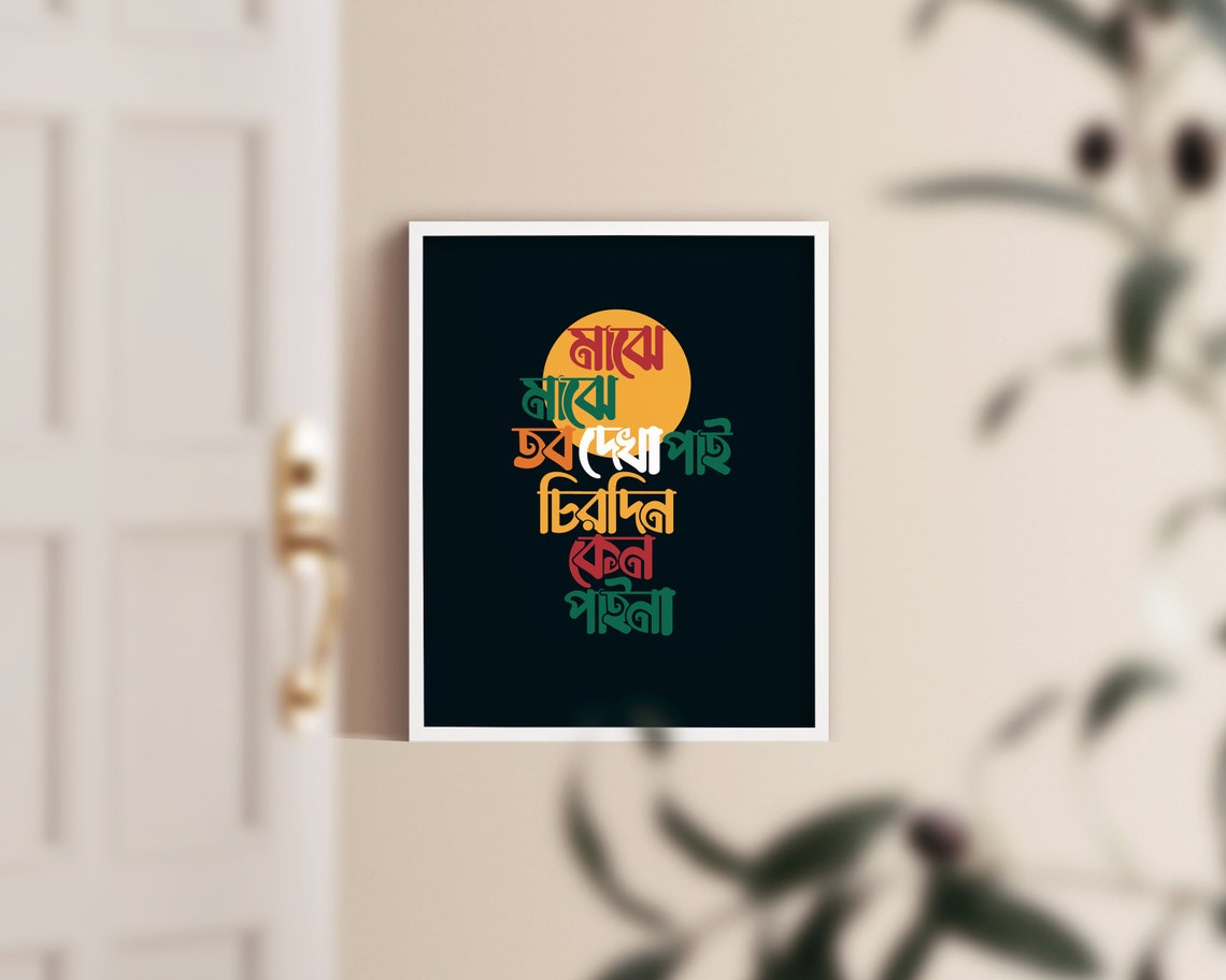 Majhe Majhe Tobo Dekha Pai I Bangla Digital Wall Art I Bengali Wall ...