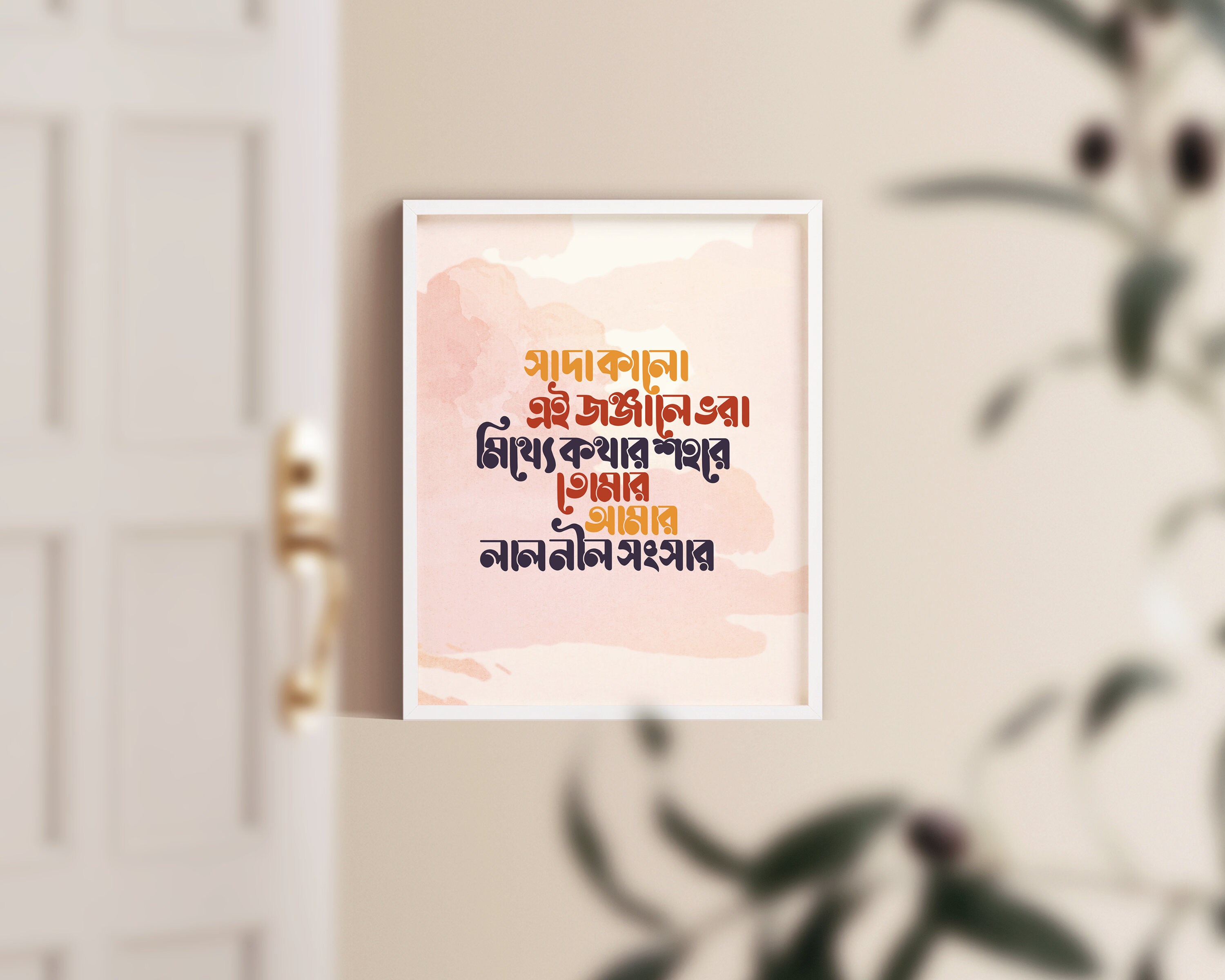 Tomar Amar Lal Nil Songsar I Bangla Song Lyrics Wall Art I Eta Ki ...