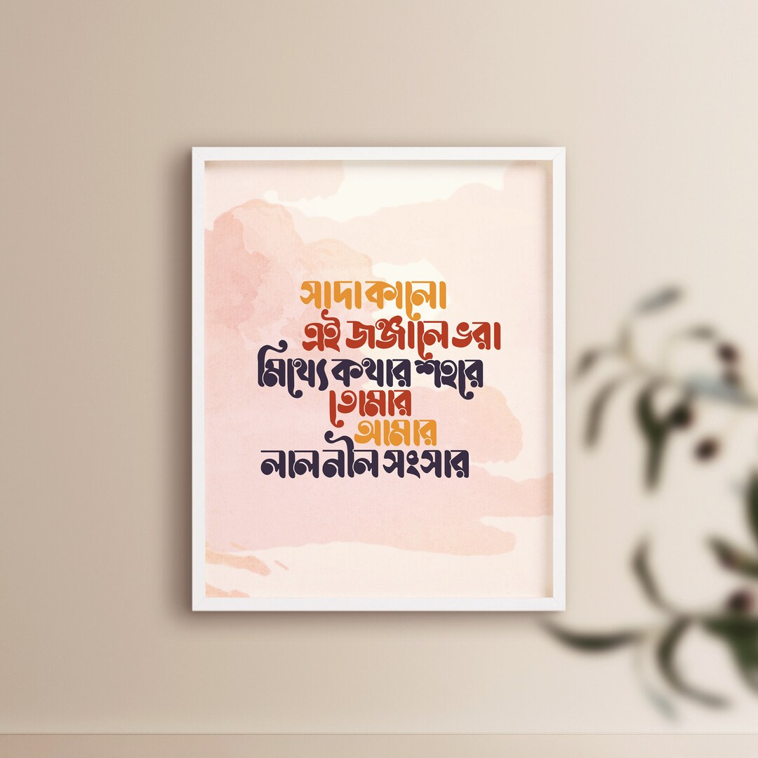 Tomar Amar Lal Nil Songsar I Bangla Song Lyrics Wall Art I Eta Ki ...