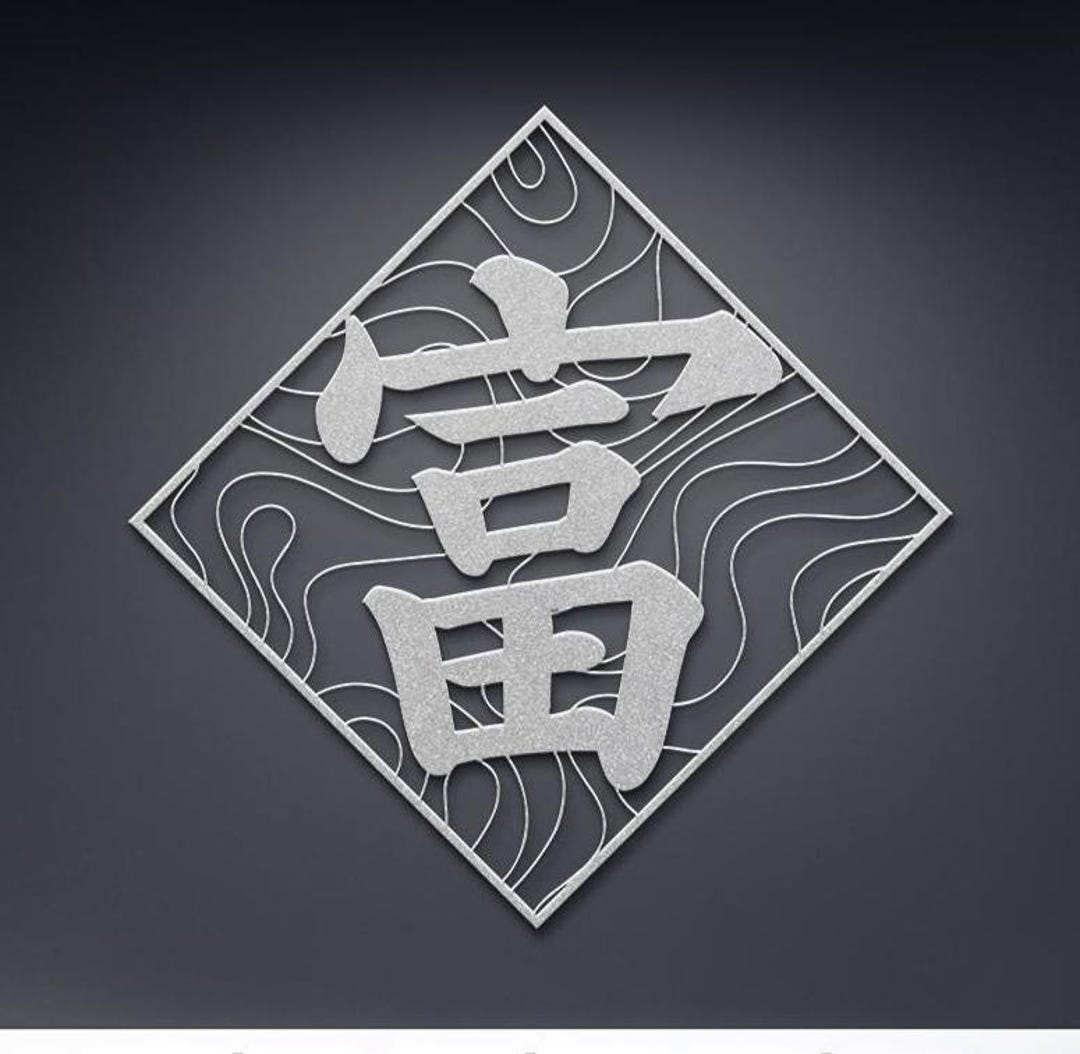 Metal Japanese Art, Kanji Wealth Sign, Symbol of Rich, Japandi Wall Art ...